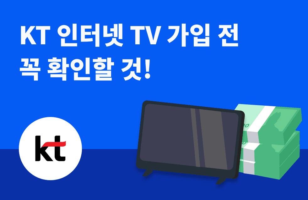 KT 인터넷 TV 가입 전 꼭 확인할 것! 결합상품, 사은품, 절약 꿀팁 등 정리